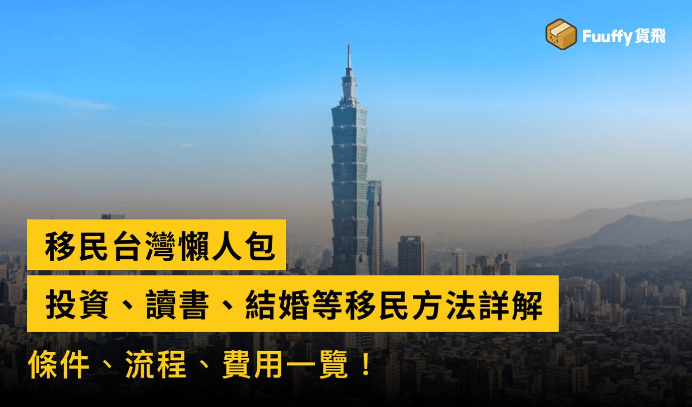 Taiwan Immigration Guide 2025: 4 Pathways & Requirements Explained