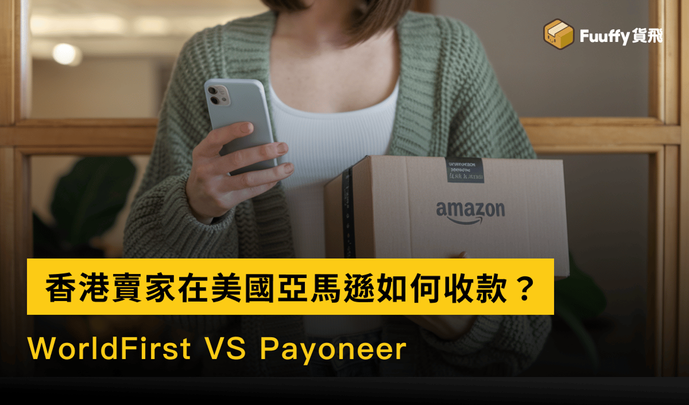 Amazon US Payment Guide 2025: WorldFirst vs Payoneer Compared