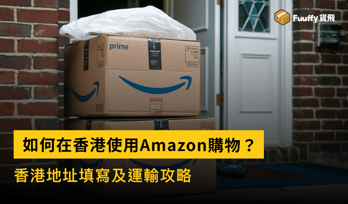 如何在香港使用 Amazon 購物？地址填寫與運輸全攻略