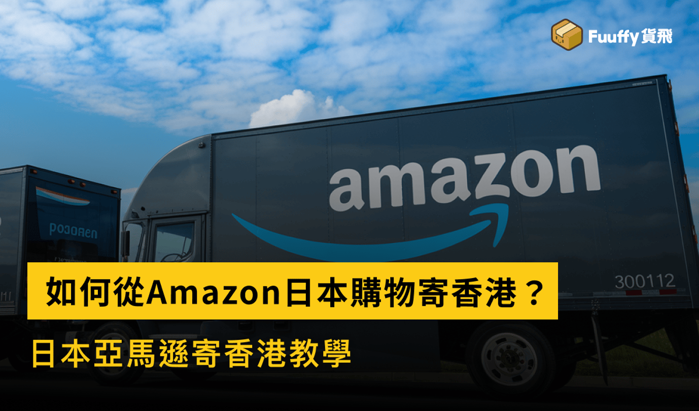 如何從 Amazon 日本購物寄到香港？日本寄香港教學