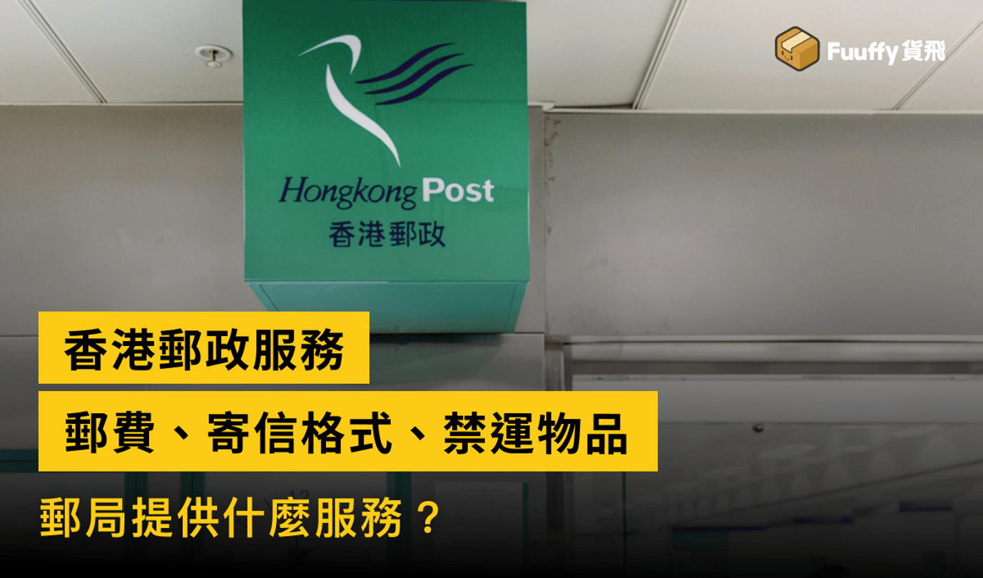 Hong Kong Post Guide 2025: Rates, Formats & Restrictions