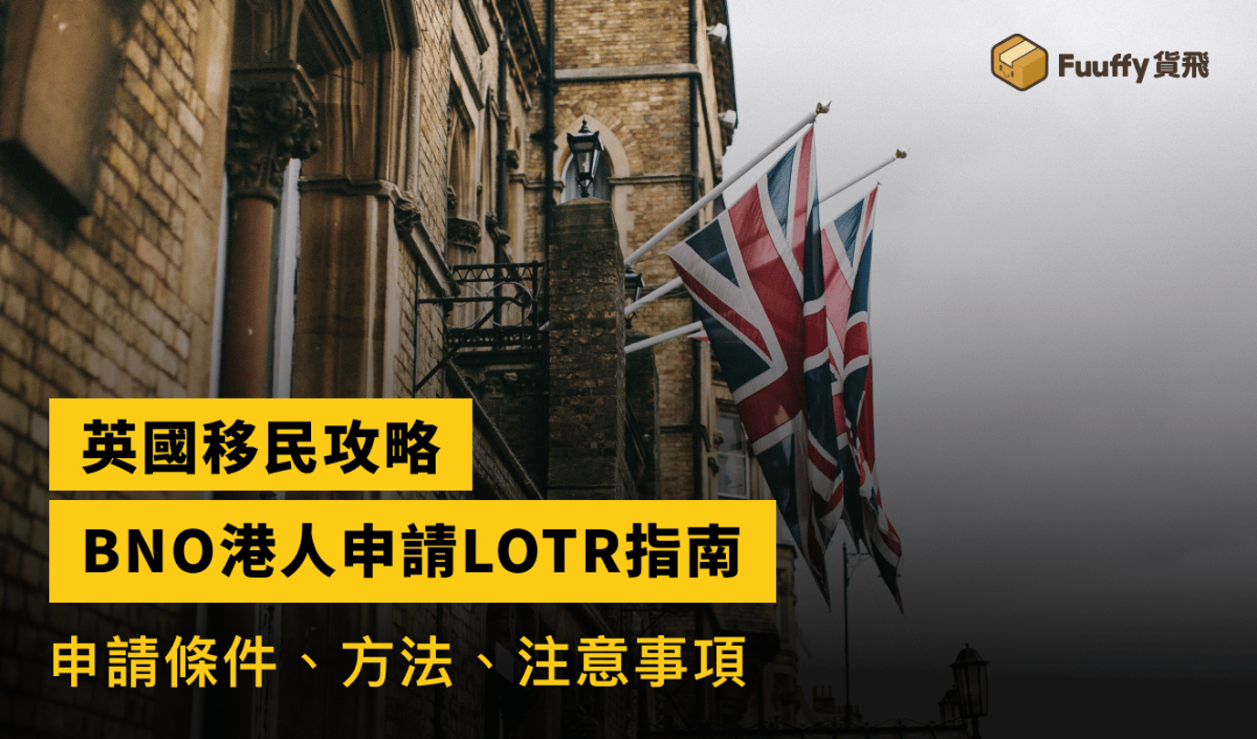 BNO to UK Migration Guide 2025: LOTR Application Process & Requirements